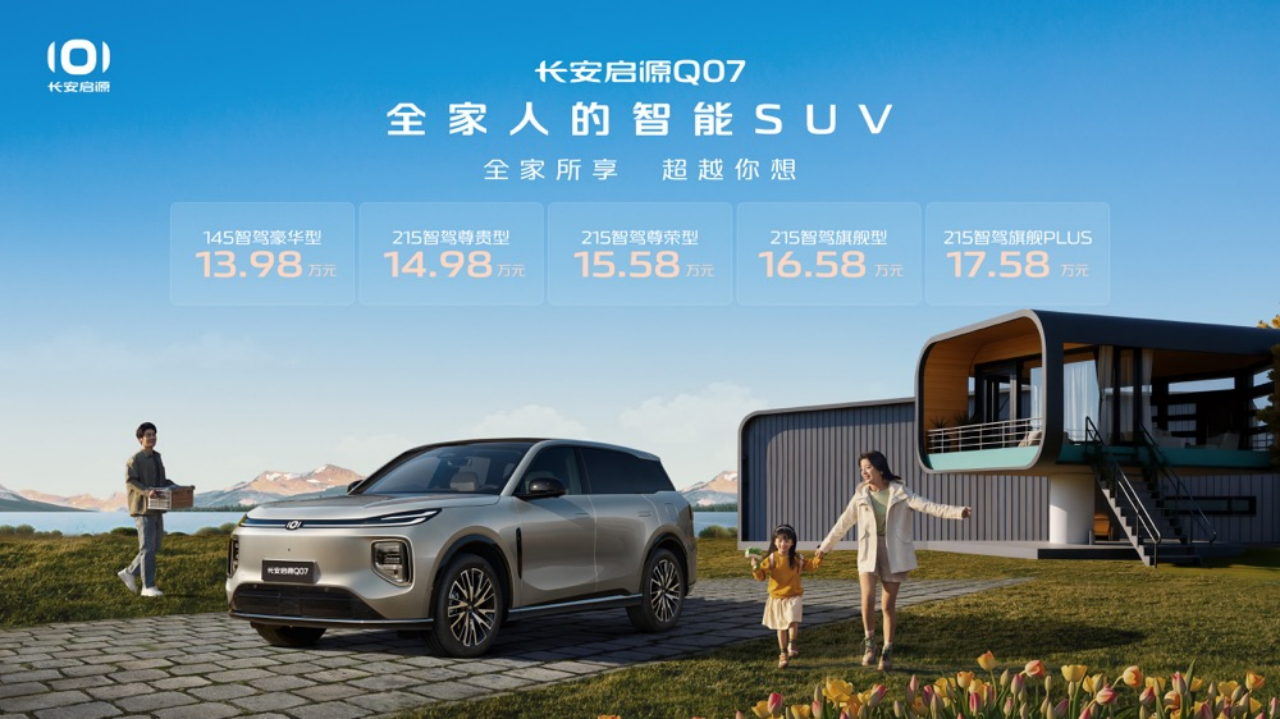 20万以内最好的SUV！长安启源Q07开启预售，13.98万元起 - 知乎