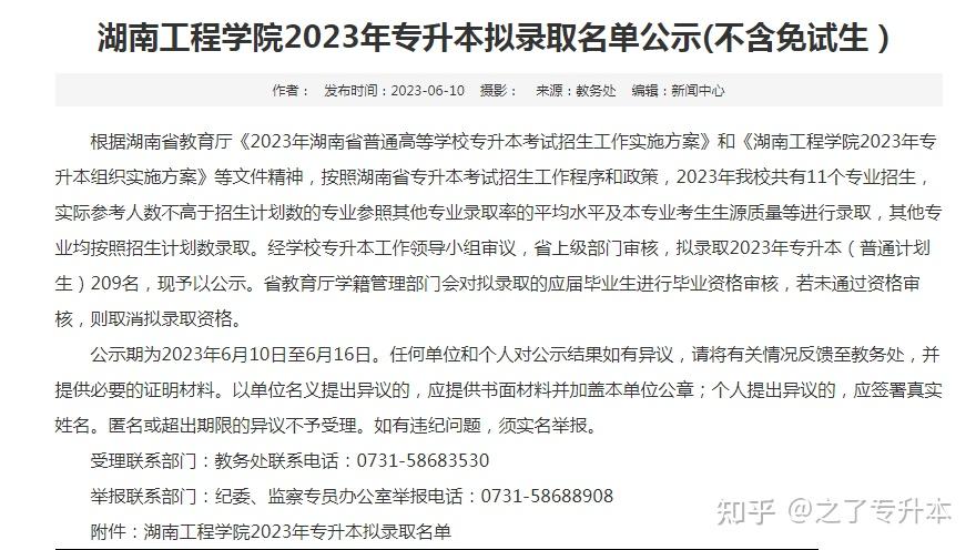 2023年湖南专升本10所院校录取名单公布！ - 知乎