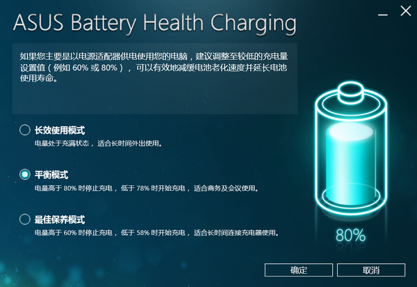 ASUS Battery Health Charging介绍