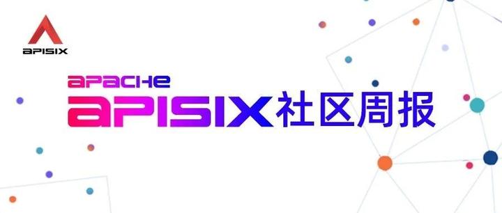 Apache APISIX 社区周报 ｜ 2021 8.30-9.12 - 知乎