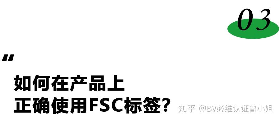 随处可见的FSC标签，你认识吗？ - 知乎