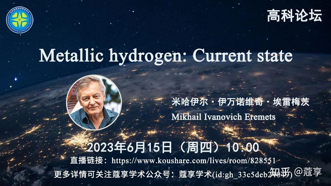 【直播】Metallic hydrogen: Current state | 高科论坛 - 知乎