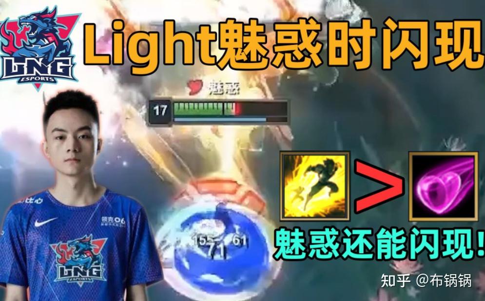 Light魅惑时闪现：皇冠解控BUG - 知乎