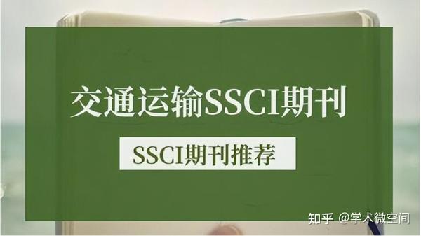推荐37本交通运输SSCI期刊 - 知乎