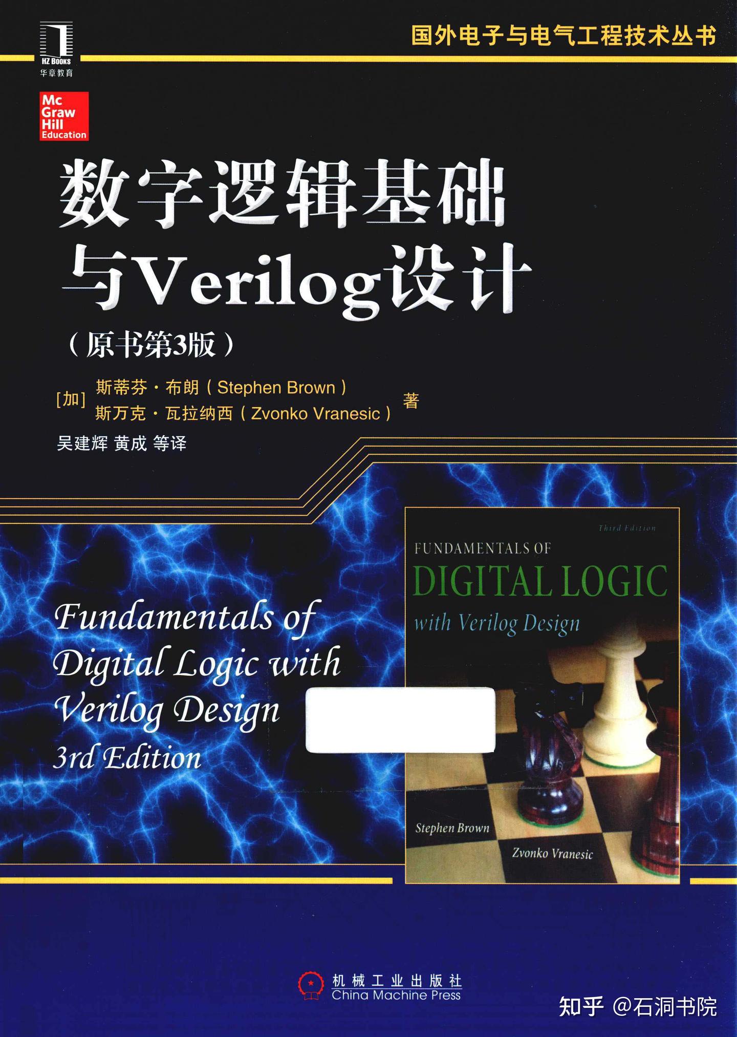 数字逻辑基础与Verilog设计 原书第3版 - 知乎