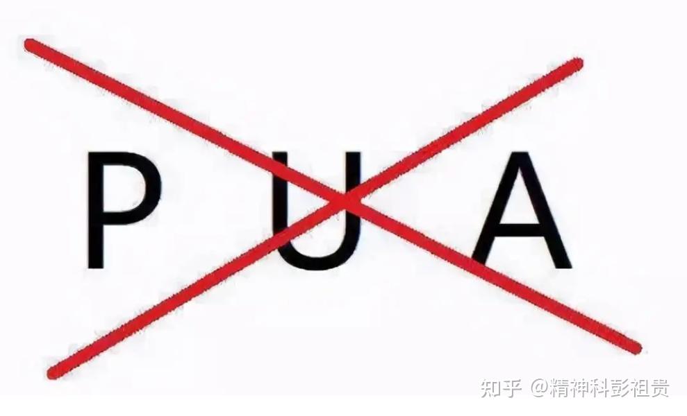 怎样辨别那些PUA你的人？ - 知乎