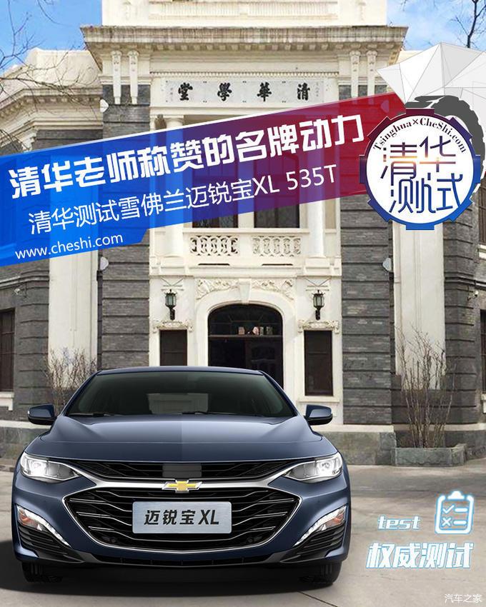 让清华教授称赞的名牌动力 测试雪佛兰迈锐宝XL 535T - 知乎