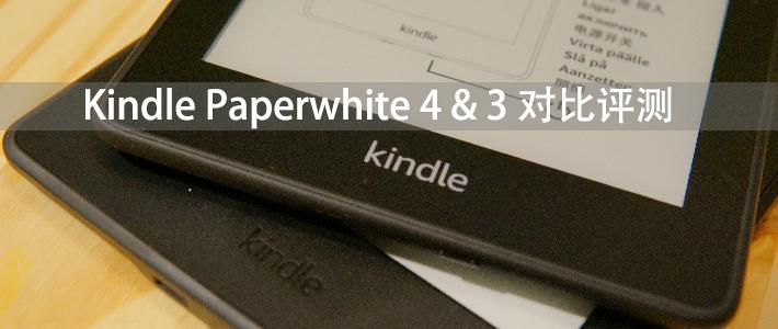 Kindle Paperwhite 4 & 3 对比评测 - 知乎