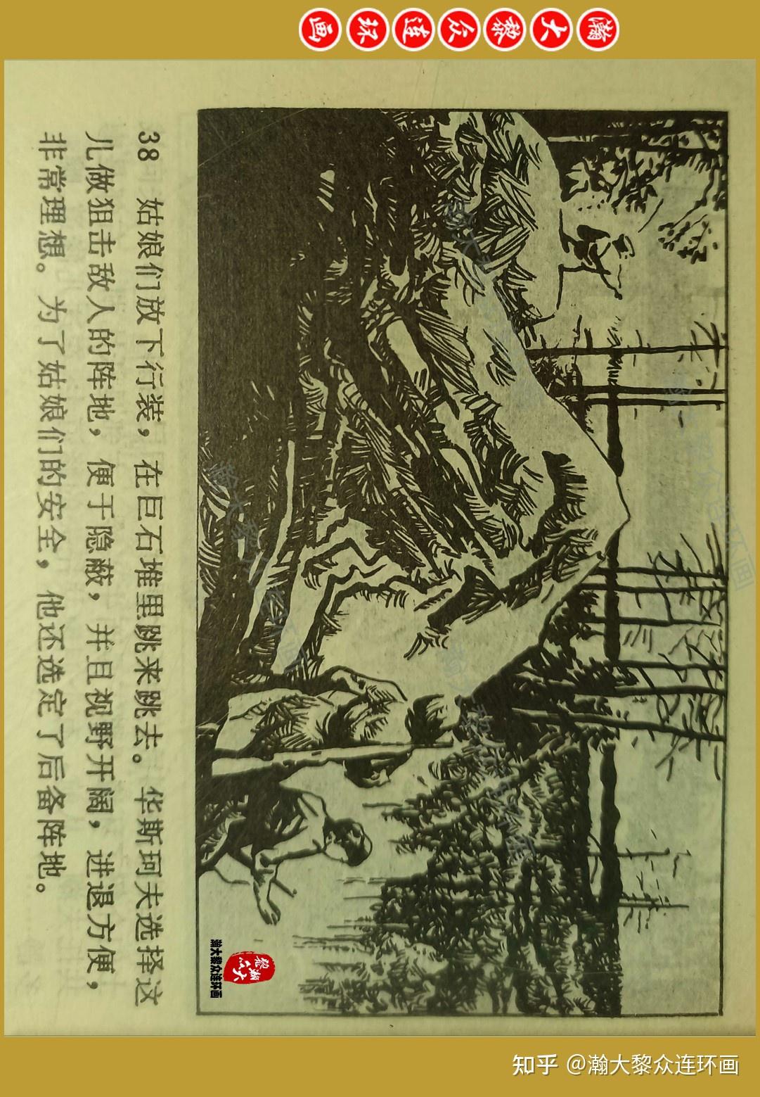 瀚大黎众｜川版前苏联经典卫国战争连环画《这里的黎明静悄悄》马光剑刘学伦绘画 - 知乎