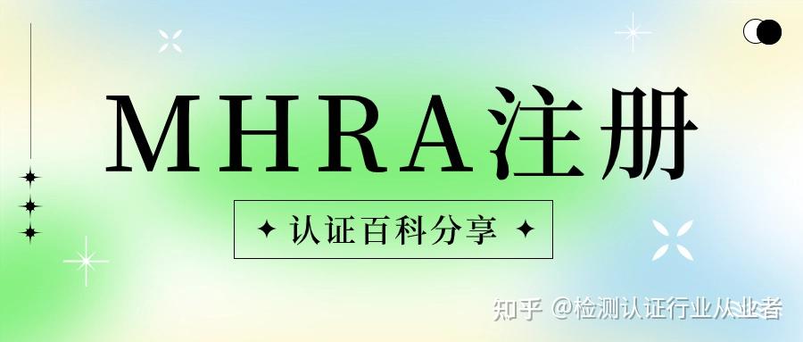 【国际认证分享】英国医疗器械MHRA注册 - 知乎