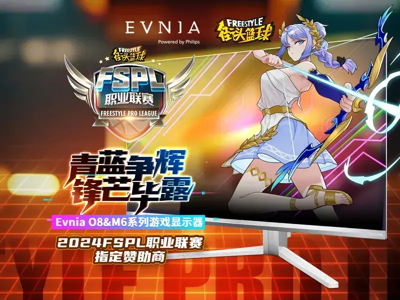 各有各的Young！Evnia显示器赞助2024《街头篮球》FSPL职业联赛 - 知乎