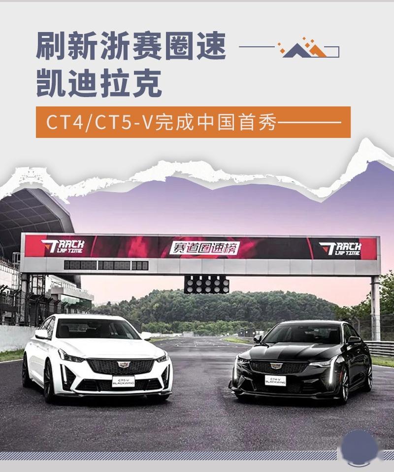 刷新浙赛圈速 凯迪拉克CT4/CT5-V完成中国首秀 - 知乎