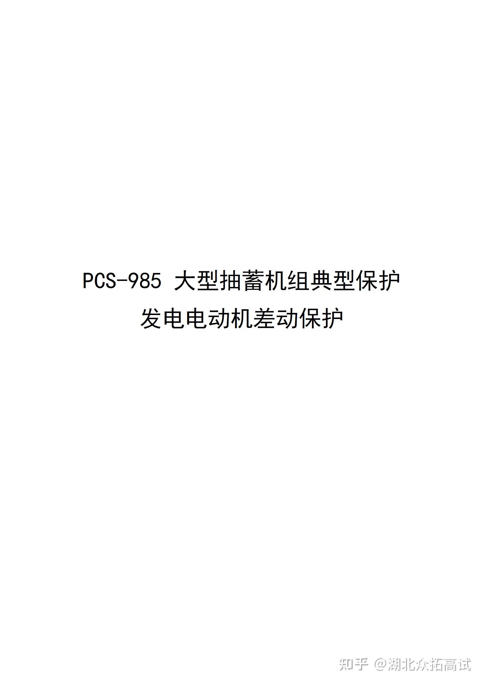 PCS-985 大型抽蓄机组典型保护 发电电动机差动保护 - 知乎