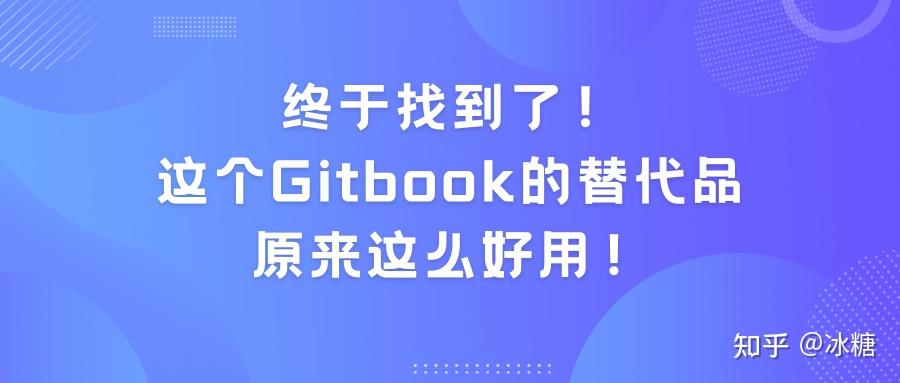 终于找到了！这个Gitbook的替代品原来这么好用！ - 知乎