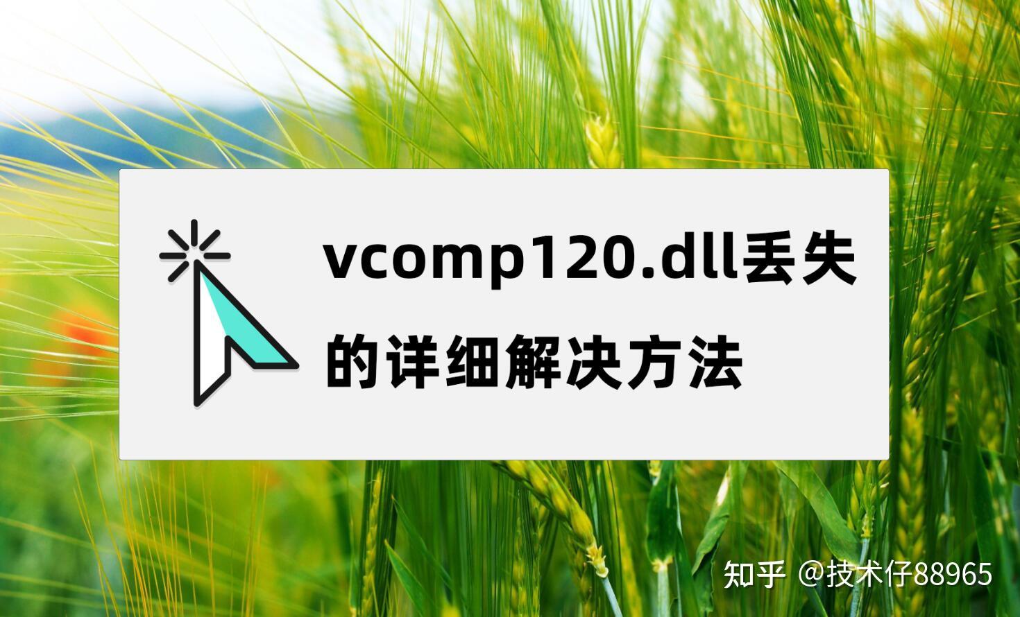 vcomp120.dll无法继续执行代码/vcomp120.dll丢失的详细解决方法 - 知乎