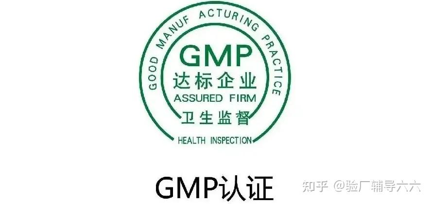一文全面解析GMP良好生产规范认证 - 知乎