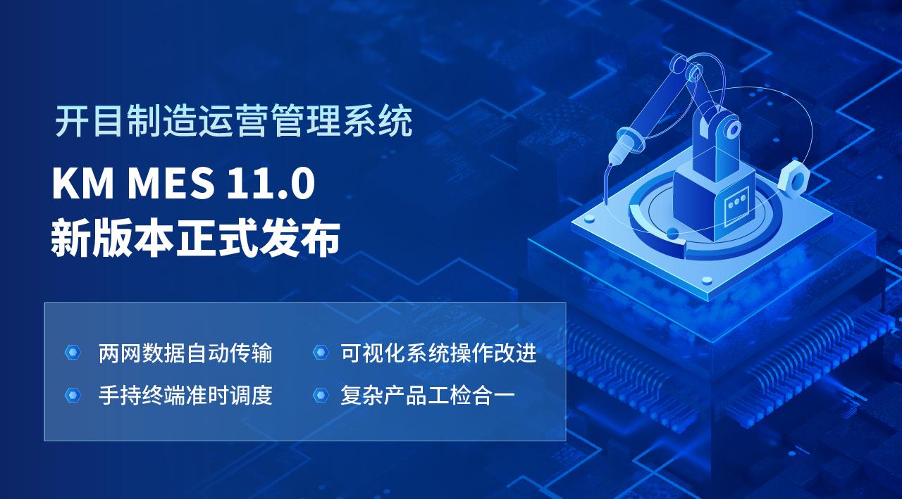 高端制造 精益生产 | 开目软件发布eCOL MES 11.0 新版本 - 知乎