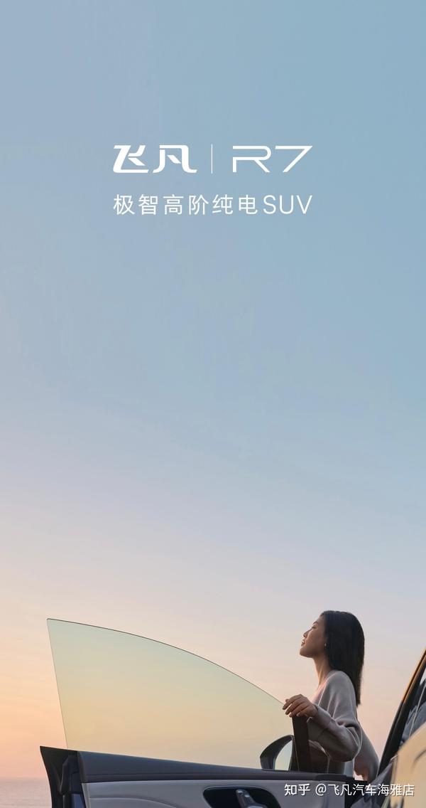 机智高阶SUV｜飞凡R7 - 知乎