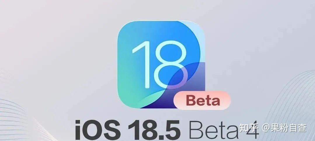 iOS 18.5 Beta 4更新速报，全面掌握最新测试版变化细节 - 知乎