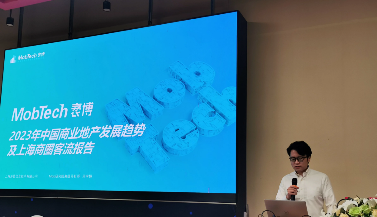 MobTech袤博科技上海站沙龙发布2023上半年商业地产趋势报告 - 知乎