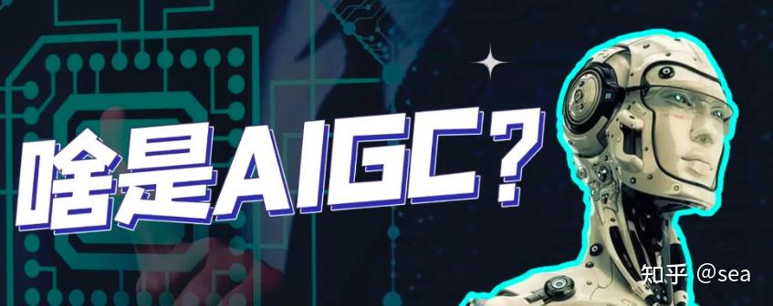 【AIGC】 一文带你了解什么是AIGC！ - 知乎