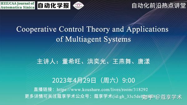 【直播】cooperative Control Theory And Applications Of Multiagent Systems 自动化前沿热点讲堂 知乎