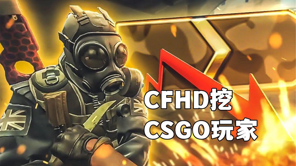 CSGO玩家为什么巴不得CFHD来挖人？借鹅厂清理游戏环境 - 知乎