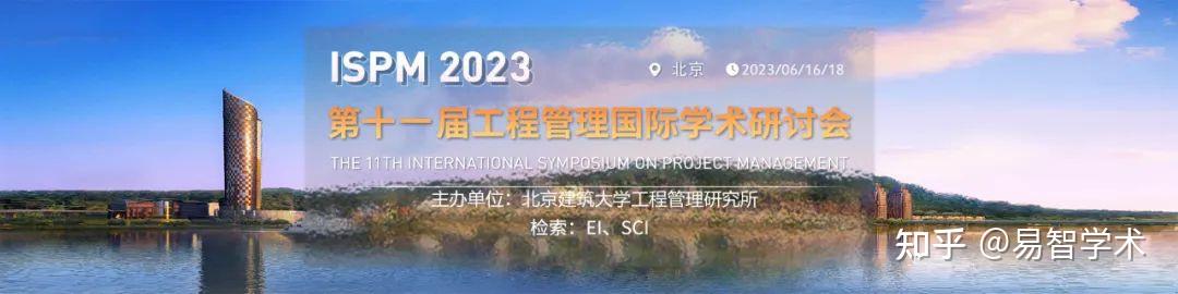 【往届均已EI检索】第十一届工程管理国际学术研讨会（ISPM 2023） - 知乎