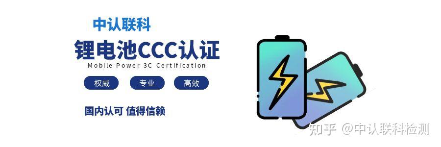 如何申请锂离子电池CCC认证？市场准入详细攻略 - 知乎