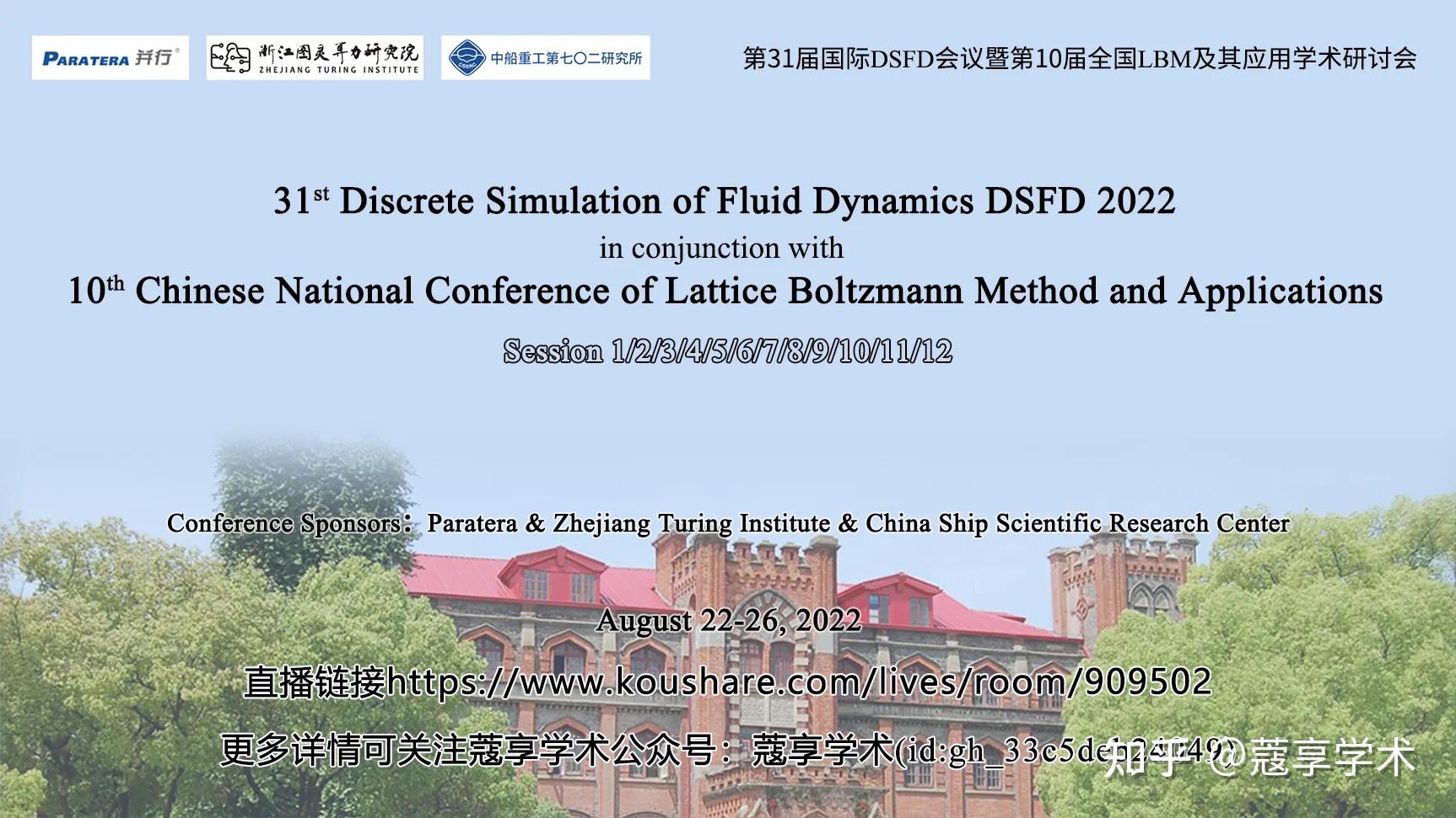 【直播】第31届国际DSFD会议暨第10届全国LBM及其应用学术研讨会 - 知乎