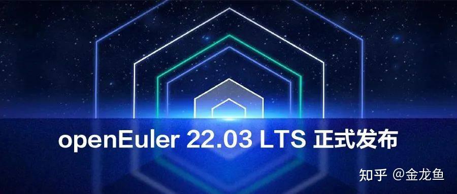 Openeuler 22 03 Lts首个社区共建长周期版本正式发布,支持全场景部署 知乎