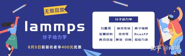 入门到进阶：10个专题带你玩转 lammps - 知乎