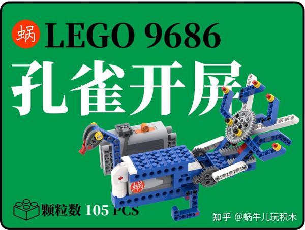 跟蜗学乐高9686｜孔雀开屏，突破你的想象力 - 知乎