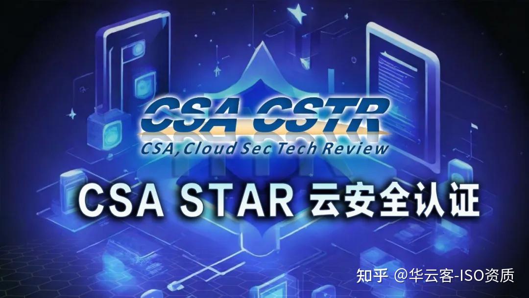 CSA STAR 云安全认证简介及通用材料清单 - 知乎
