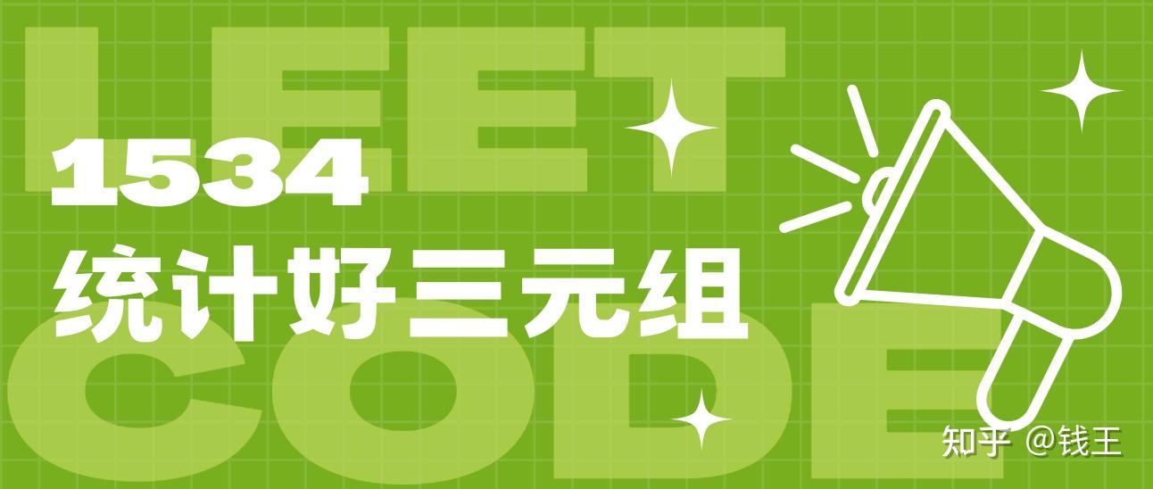 Leetcode | 1534 统计好三元组 - 知乎