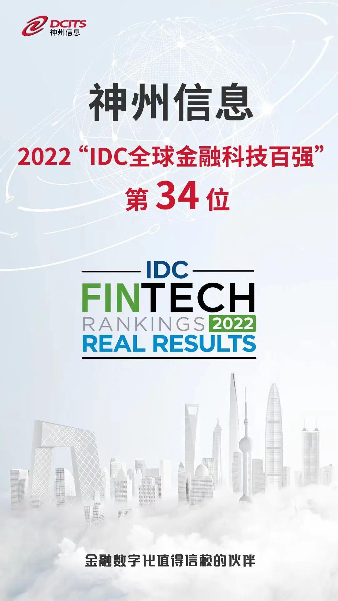 FinTech头条 | 2022 IDC全球金融科技排行发布，神州信息再上榜 - 知乎