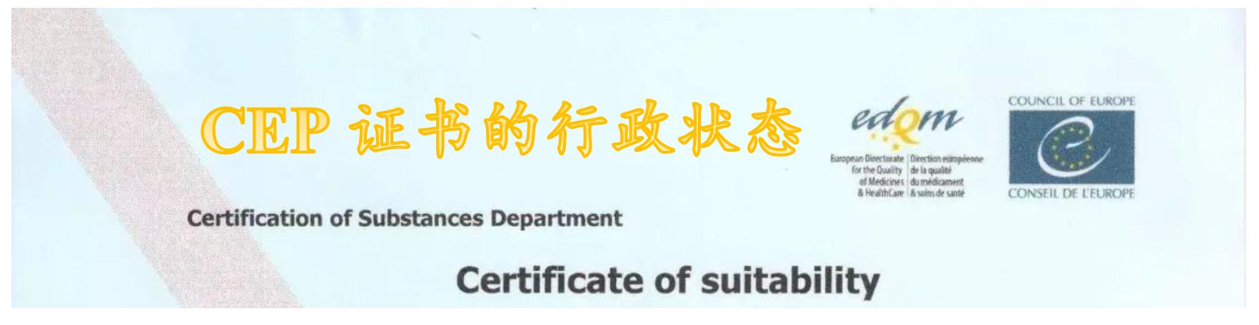 CEP证书的行政状态解读 - 知乎
