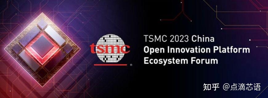 TSMC 2023中国OIP生态系统论坛即将开幕 - 知乎