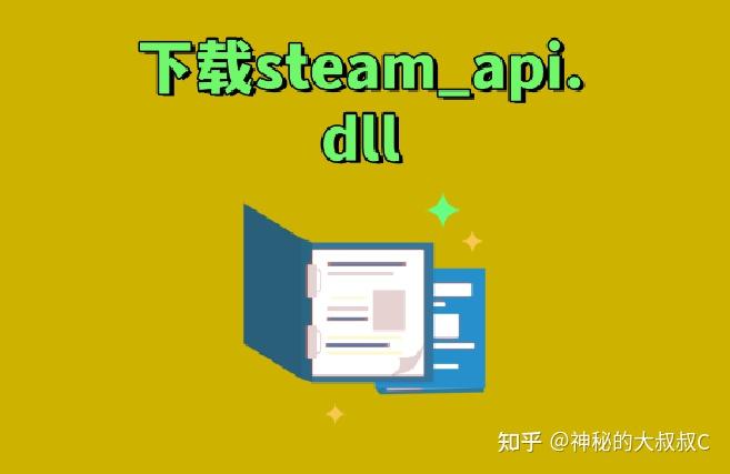 电脑故障找不到steam_api.dll,无法继续执行代码——5种解决方法 - 知乎