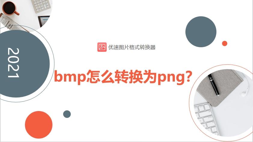 bmp怎么转换为png？非常简单的转换方法 - 知乎