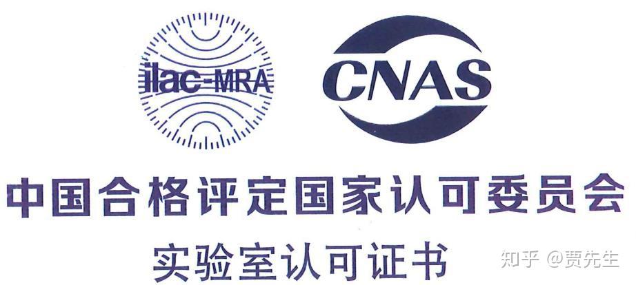 质检/检测报告上CMA、ILAC-MRA、CNAS、CAL是什么意思呢？ - 知乎