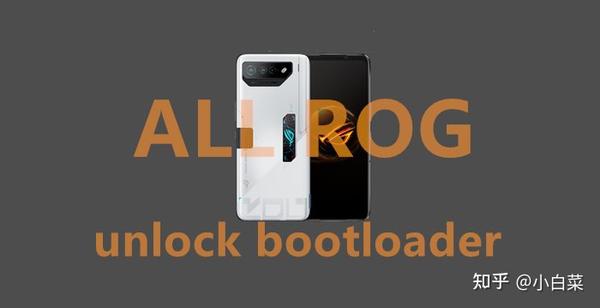 华硕ROG2/ROG5/ROG6/ROG7Pro强解锁L锁-快速实现root权限-支持救砖-无需官方申请 - 知乎