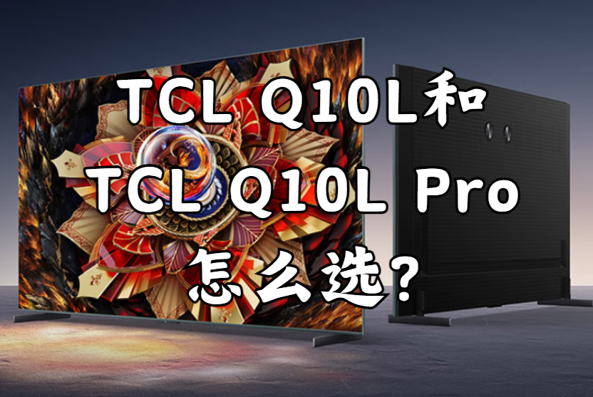 TCL Q10L和TCL Q10L Pro怎么选？有没有必要加钱上Pro？看完你就懂了 - 知乎