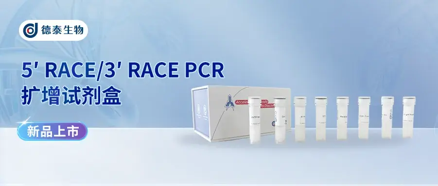 5′RACE/3′RACE PCR扩增试剂盒 - 知乎