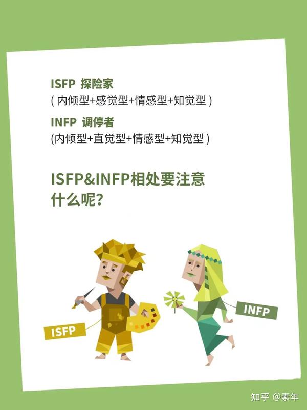 Isfp跟infp恋爱要注意什么呢 知乎