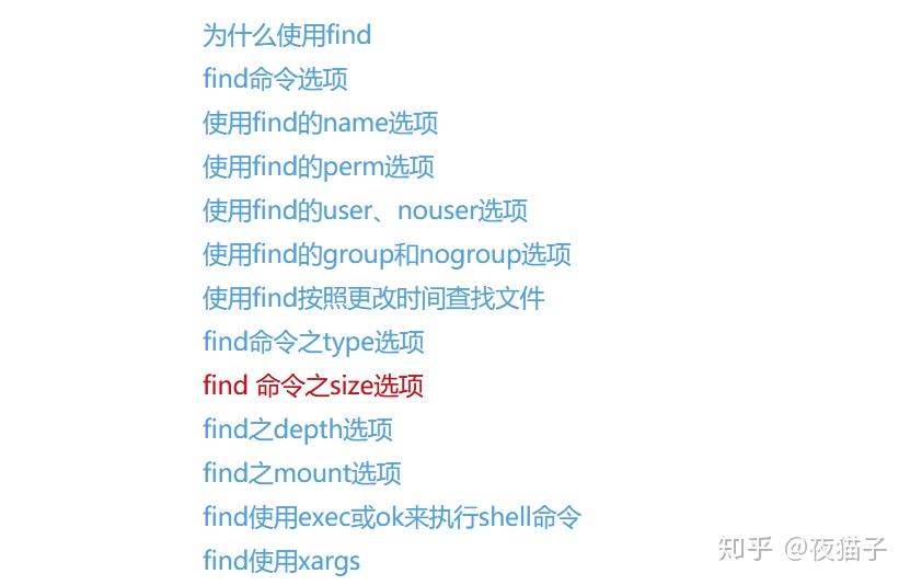 Linux和unixshell编程之find和xargs 知乎