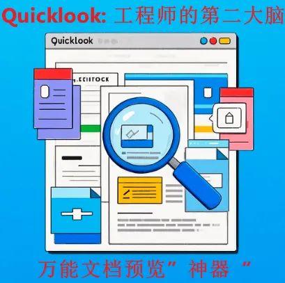 QuickLook预览神器:硬件工程师的效率革命-工程师工具箱 - 知乎