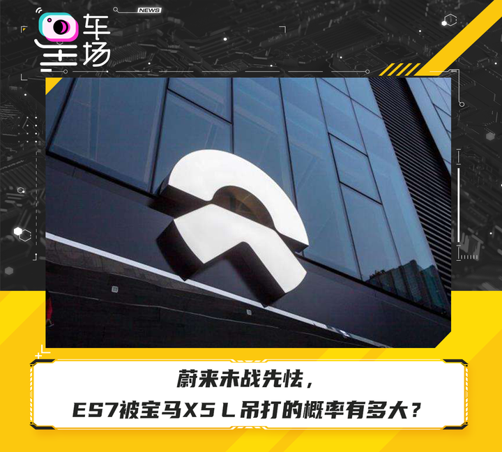 蔚来未战先怯，ES7被宝马X5L吊打的概率有多大？ - 知乎