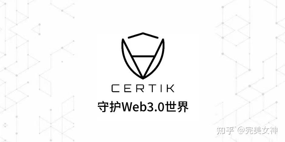 被各大资本看好的币圈“360”CertiK（CTK）究竟有何潜力？ - 知乎