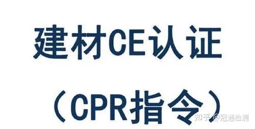 建材CE认证(CPR指令)是什么？CE认证CPR涵盖什么产品?CPR认证怎么办理 - 知乎